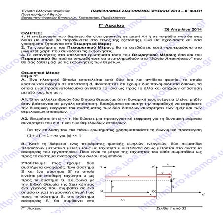 Πανελλήνιος Διαγωνισμός Φυσικής Γ΄ Λυκείου 2002/ Θέματα και Λύσεις | PDF