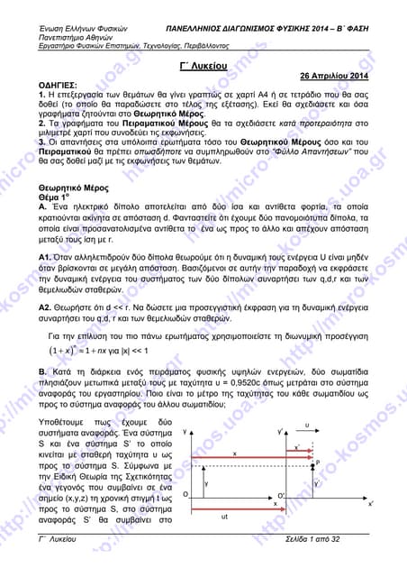 Επαναληπτικό Διαγώνισμα Φυσικής Κατεύθυνσης | PDF