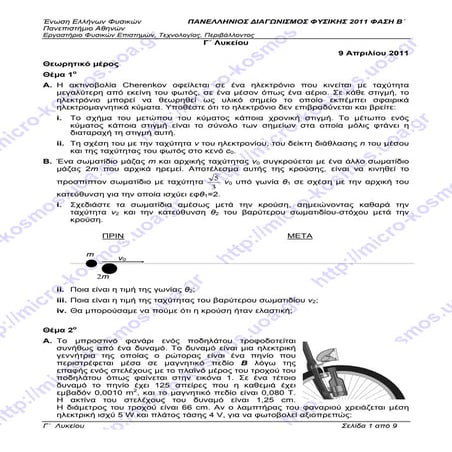 Πανελλήνιος Διαγωνισμός Φυσικής Γ΄ Λυκείου 2002/ Θέματα και Λύσεις | PDF