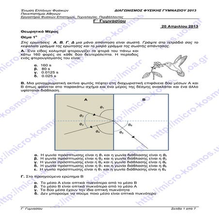 Πανελλήνιος Διαγωνισμός Φυσικής Γ΄ Γυμνασίου 2013 / Θέματα και Λύσεις | PDF