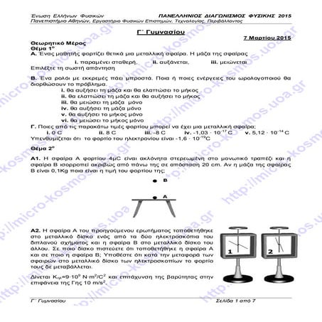 Πανελλήνιοι Διαγωνισμοί Φυσικής Γ΄ Γυμνασίου: Θέματα και Λύσεις | PDF