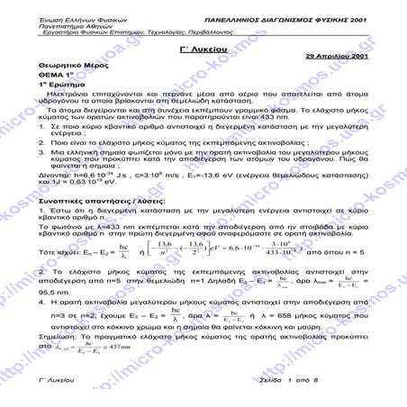 Πανελλήνιος Διαγωνισμός Φυσικής Γ΄ Λυκείου 2001/ Θέματα και Λύσεις | PDF