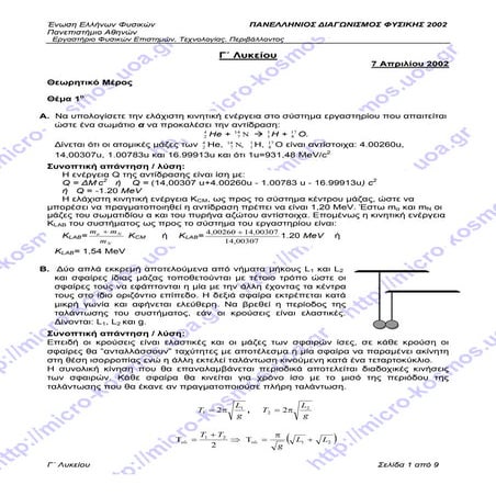 Πανελλήνιος Διαγωνισμός Φυσικής Γ΄ Λυκείου 2002/ Θέματα και Λύσεις | PDF