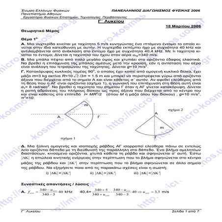 Πανελλήνιος Διαγωνισμός Φυσικής Γ΄ Λυκείου 2002/ Θέματα και Λύσεις | PDF