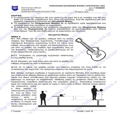 ΠΑΝΕΛΛΗΝΙΟΣ ΔΙΑΓΩΝΙΣΜΟΣ ΦΥΣΙΚΗΣ "ΑΡΙΣΤΟΤΕΛΗΣ" Γ΄ΛΥΚΕΙΟΥ 2016 / Β΄ ΦΑΣΗ ...