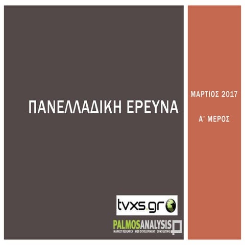 Ποιοτικά EXIT Polls, από Metron Analysis., Ευρωεκλογές 2014 | PDF