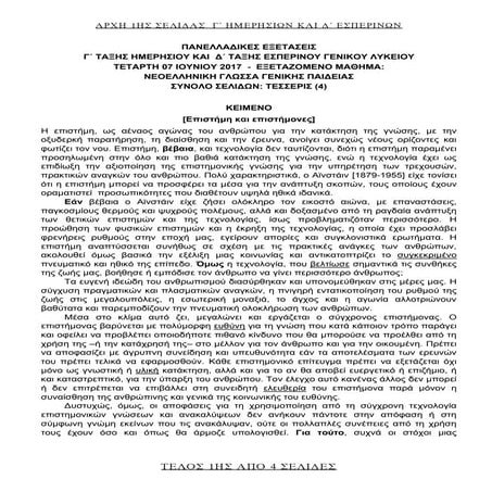 θέματα νεοελληνικής γλώσσας εσπερινών ΕΠΑΛ | PDF