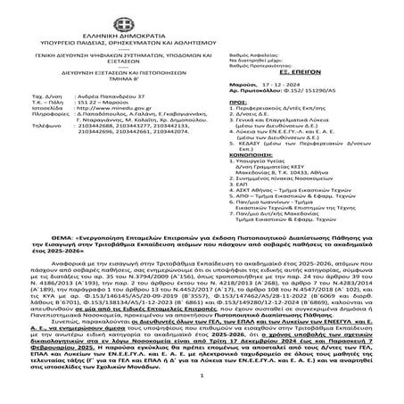 Η εγκύκλιος για την εισαγωγή των υποψήφιων στις Πανελλήνιες 2025 με ...