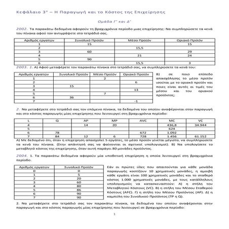 Ασκήσεις Πανελληνίων ΑΟΘ | PDF
