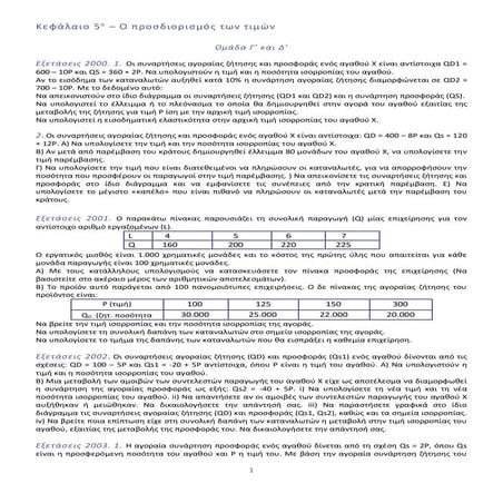 Ασκήσεις Πανελληνίων ΑΟΘ | PDF