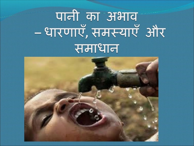 Pani ki samasya in india ppt