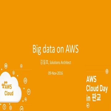 찾아가는 Aws 세미나구로가산판교 Aws 기반 빅데이터 활용 방법 김일호 솔루션즈 아키텍트 Ppt
