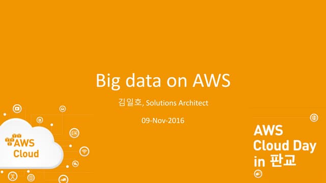 찾아가는 Aws 세미나구로가산판교 Aws 기반 빅데이터 활용 방법 김일호 솔루션즈 아키텍트 Ppt