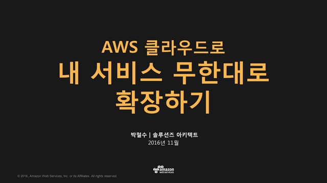 찾아가는 Aws 세미나구로가산판교 Aws 클라우드로 서비스 무한대로 확장하기 박철수 솔루션즈 아키텍트 Ppt
