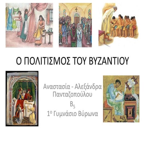 ο πολιτισμοσ του βυζαντιου Pantazopoyloy | PPTX