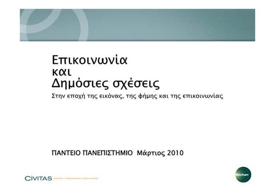 Ορισμοί Δημοσίων Σχέσεων | PPT