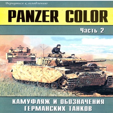 Panzer color. Part 2 | PDF