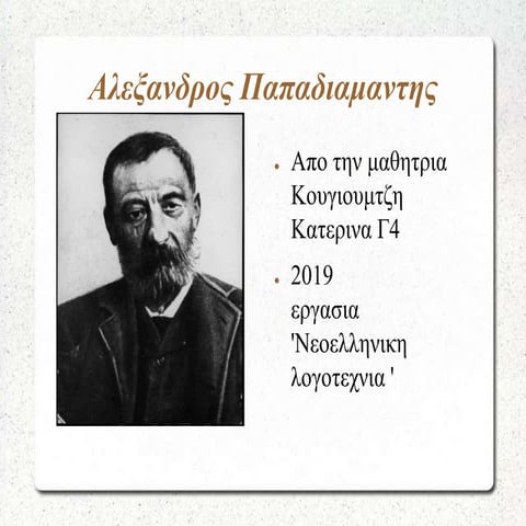 Αλέξανδρος Παπαδιαμάντης | PPTX