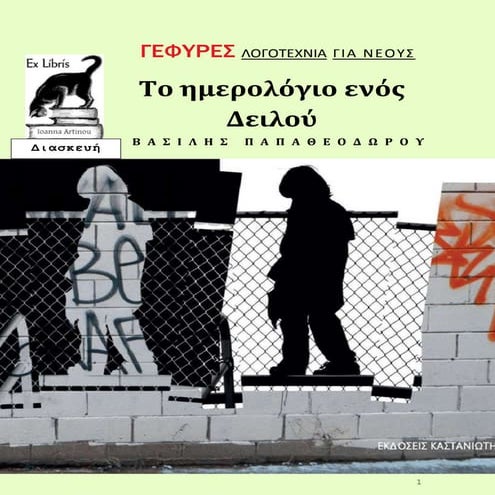 2ο ΦΥΛΛΟ ΕΡΓΑΣΙΑΣ Β.ΠΑΠΑΘΕΟΔΩΡΟΥ - Το ημερολόγιο ενός δειλού-1 | PDF