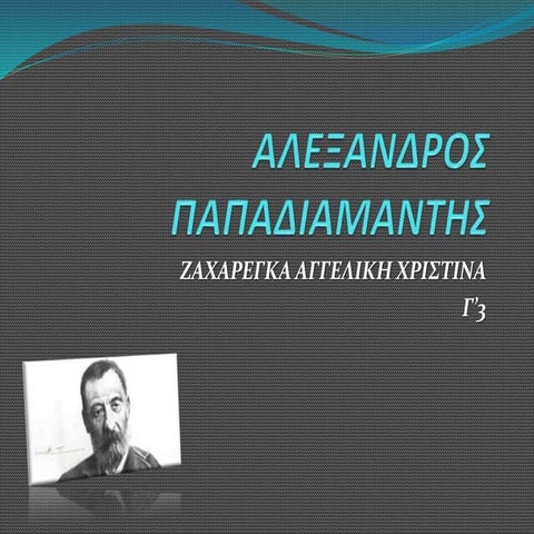 Αλέξανδρος Παπαδιαμάντης | PPTX