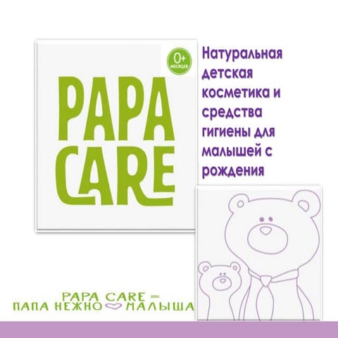 Papa care презентация для цдк | PPT
