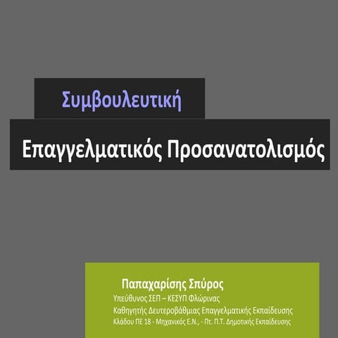 Επαγγελματικός προσανατολισμός | PPT