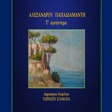 Παπαδιαμάντης | PPTX