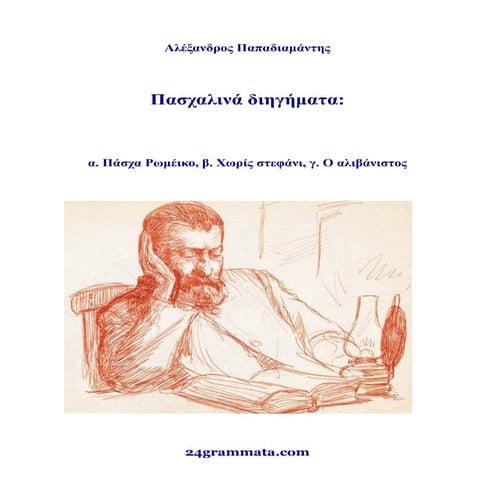Αλέξανδρος Παπαδιαμάντης: Πασχαλινά διηγήματα | PDF