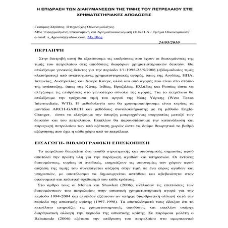Η επίδραση των διακυμάνσεων της τιμής του πετρελαίου στις ...