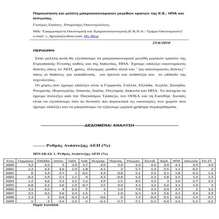 Παρουσίαση και μελέτη μακροοικονομικών μεγεθών κρατών της Ε.Ε., ΗΠΑ και ...