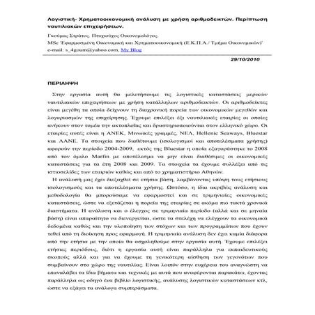 Λογιστική- Χρηματοοικονομική ανάλυση με χρήση αριθμοδεικτών. Περίπτωση ...
