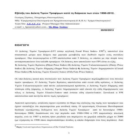 Εξέλιξη του Δείκτη Τιμών Τροφίμων κατά τη διάρκεια των ετών 1990-2012 ...