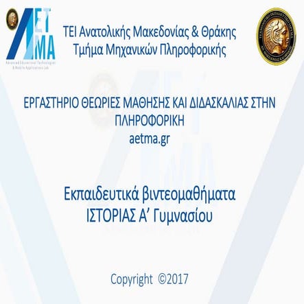 φυλλα εργασιας αιγος ποταμοι | DOCX