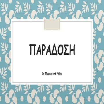 ΛΑΟΓΡΑΦΙΑ ΚΑΙ ΠΑΡΑΔΟΣΗ | PPTX