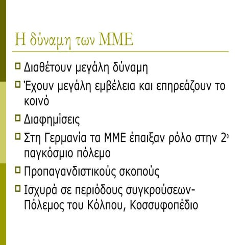 θεωρίες και μοντέλα επικοινωνίας | PPT