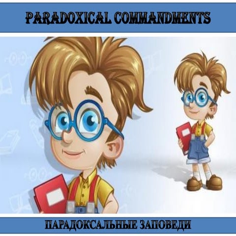 Парадоксальные Заповеди - Paradoxical Commandments | PDF