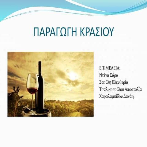 Πώς παράγουμε το κρασί | PPTX