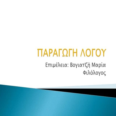 ΝΕΟΕΛΛΗΝΙΚΗ ΓΛΩΣΣΑ - ΠΑΡΑΓΩΓΗ ΛΟΓΟΥ | PPTX