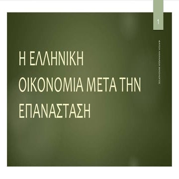 2. Οι παραγωγικές δυνάμεις μέσα και έξω από την Ελλάδα και η Μεγάλη ...