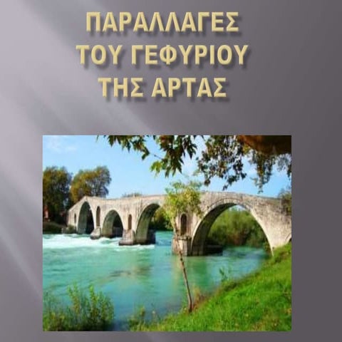 ΠΑΡΑΛΛΑΓΕΣ ¨ΓΕΦΥΡΙ ΑΡΤΑΣ" | PPTX