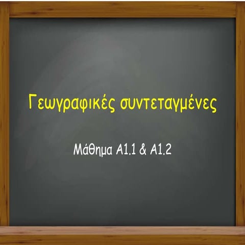 Α γυμνασίου Διαγώνισμα Γεωγραφίας στο 1 Κεφάλαιο | PDF