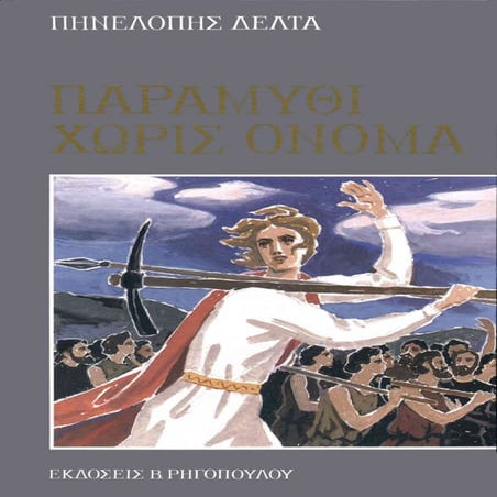 Οι Νεκροί Περιμένουν, Διδώ Σωτηρίου, Γ΄ Λυκείου | PDF