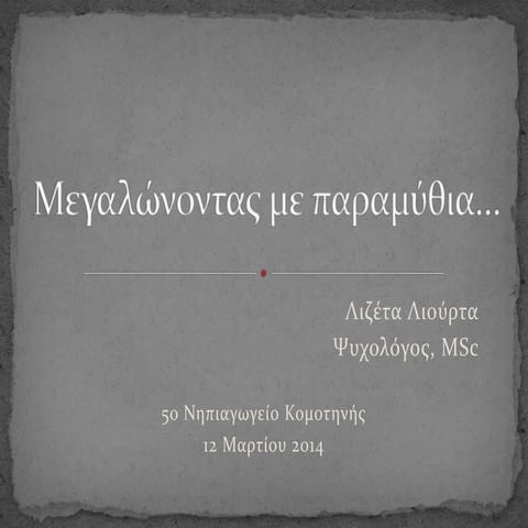ΠΑΡΑΜΥΘΙΑ ΚΑΙ ΜΥΘΟΙ | PPTX