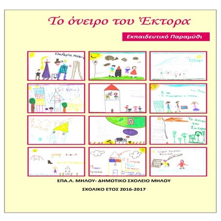 "Το όνειρο του Έκτορα" | PDF