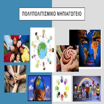Πολυπολιτισμικό Νηπιαγωγείο | PPT