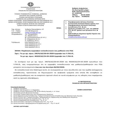 ΕΓΚΥΚΛΙΟΣ ΠΑΡΑΛ. ΣΤΗΡΙΞΗΣ 2023-2024.pdf