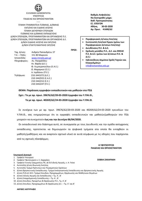 ΠΑΡΑΤΑΣΗ ΠΡΟΘΕΣΜΙΑΣ | PDF