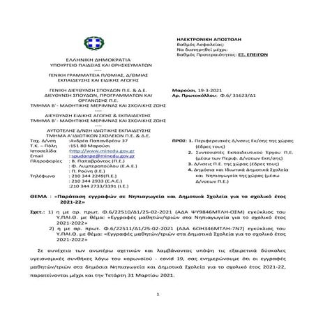 συνυπηρέτηση αναπληρωτών εκπαιδευτικών | PDF