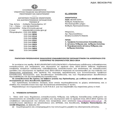 Paratasi apospaseis-exoteriko-2013 | PDF