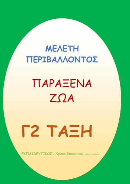 δελφινια-Χρύσα Κοκορίκου | PPTX
